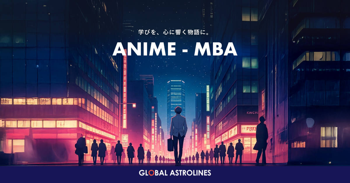 学びを、心に響く物語に。ANIME-MBA